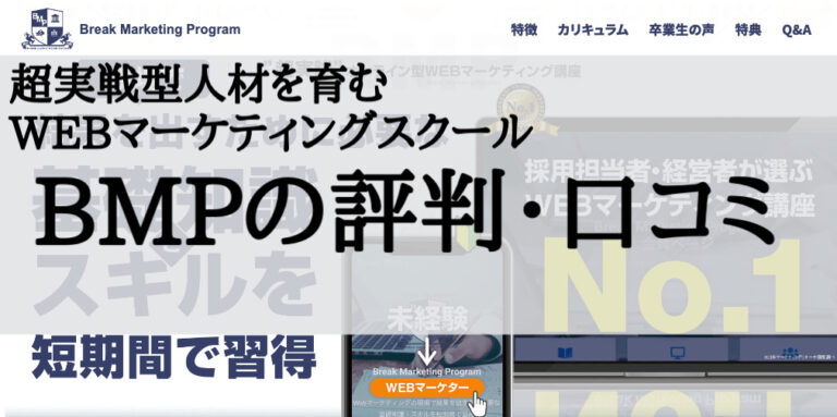 【超実践型】Break Marketing Program（BMP）の評判・口コミ！ | ゆうブログ